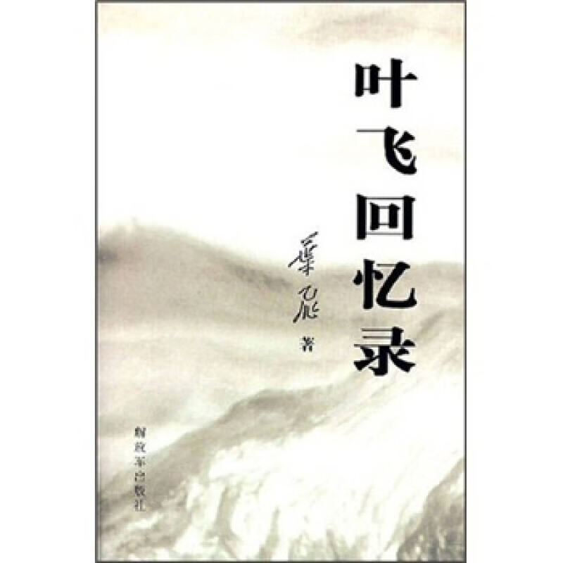 叶飞回忆录【好书】