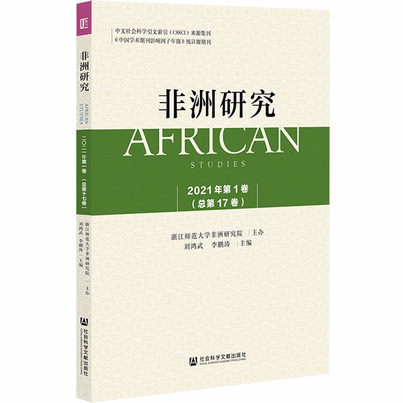 《非洲研究》（2021年第1卷）总第17卷9787520195676