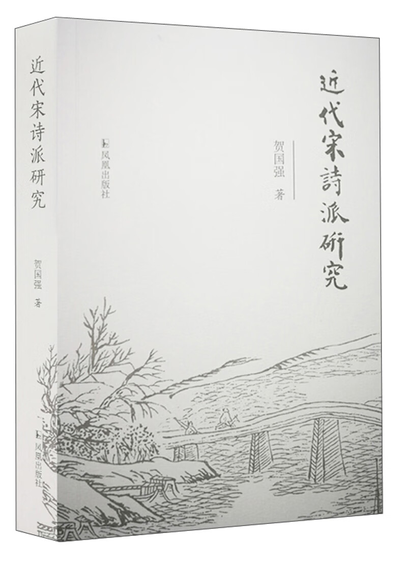 近代宋诗派研究【好书】