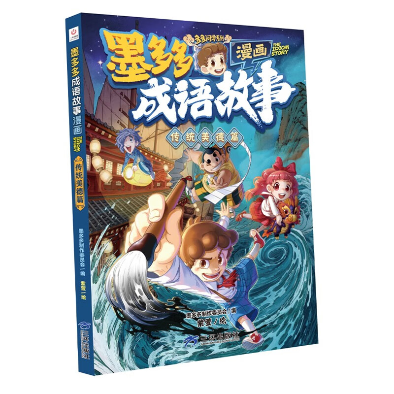 墨多多成语故事漫画系列传统美德篇 原版多多问学系列课外阅读书籍墨多多制作委员会侦探推理读物