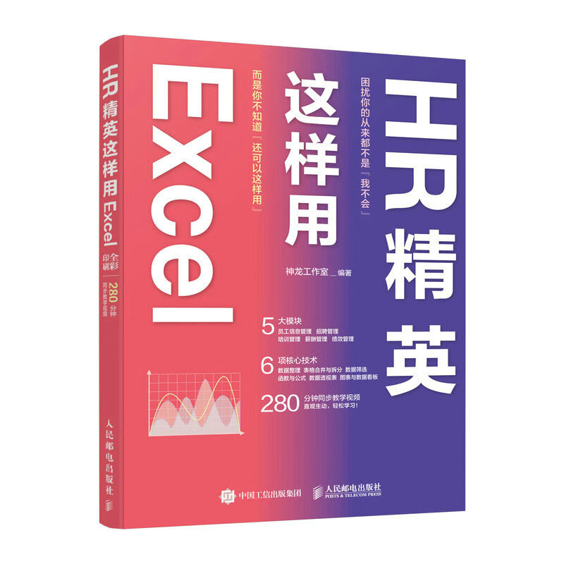 HR精英这样用Excel（异步图书出品）