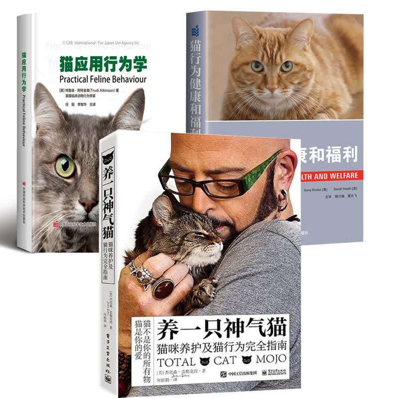 【全3册】养一只神气猫——猫咪养护及猫行为完全指南+猫应用行为学+猫行为健康和福利猫咪健康书籍养猫手册知识大全