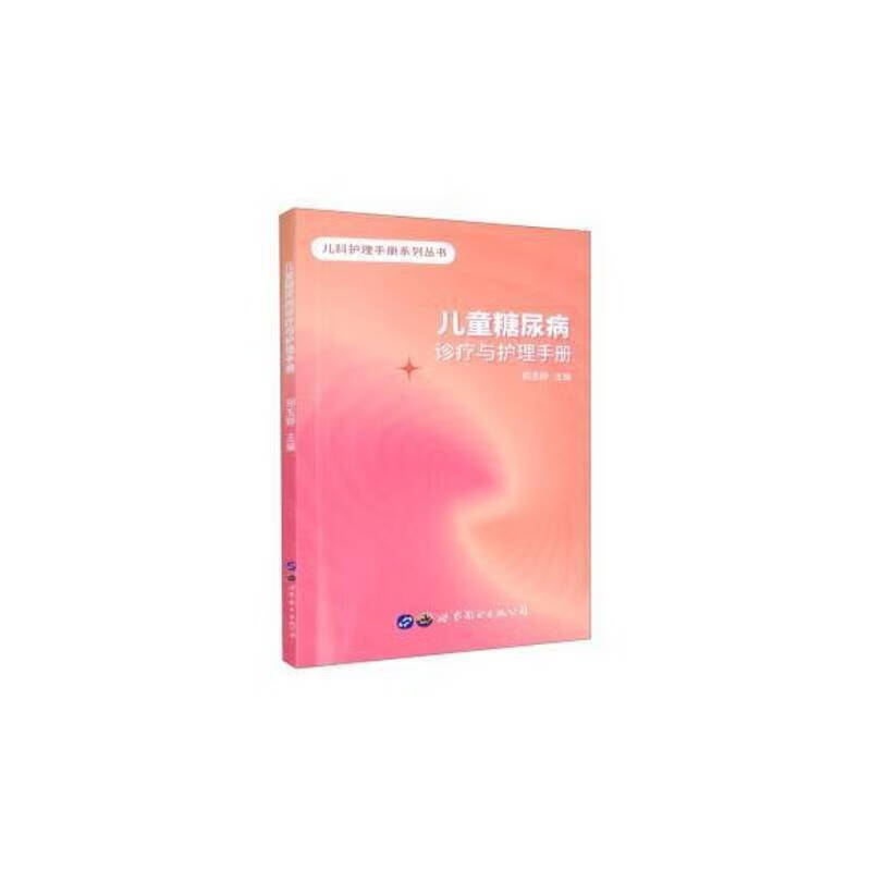 儿童糖尿病诊疗与护理手册