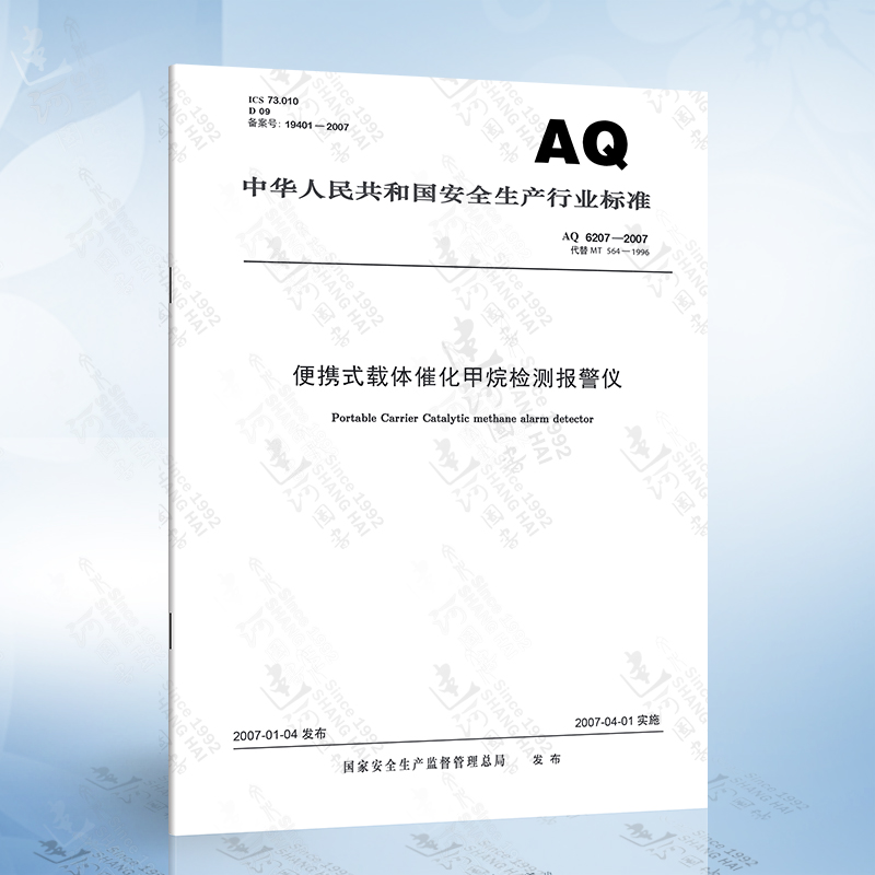 AQ6207-2007 便携式载体催化甲烷检测报警仪
