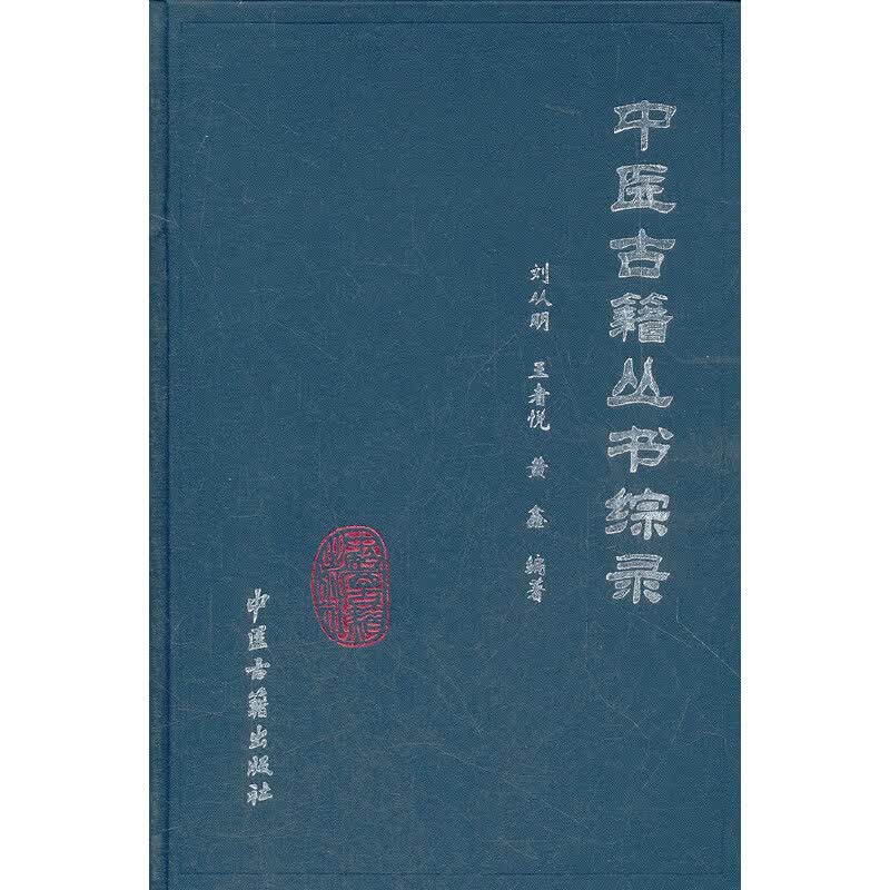 中医古籍丛书综录(精)