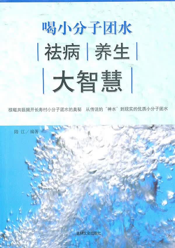喝小分子团水祛病养生大智慧