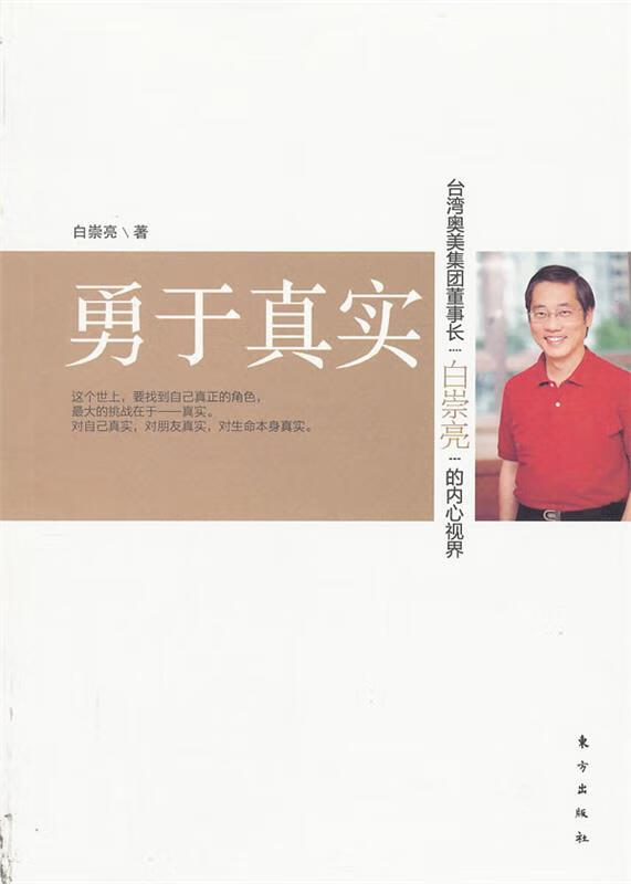 勇于真实 白崇亮【书】