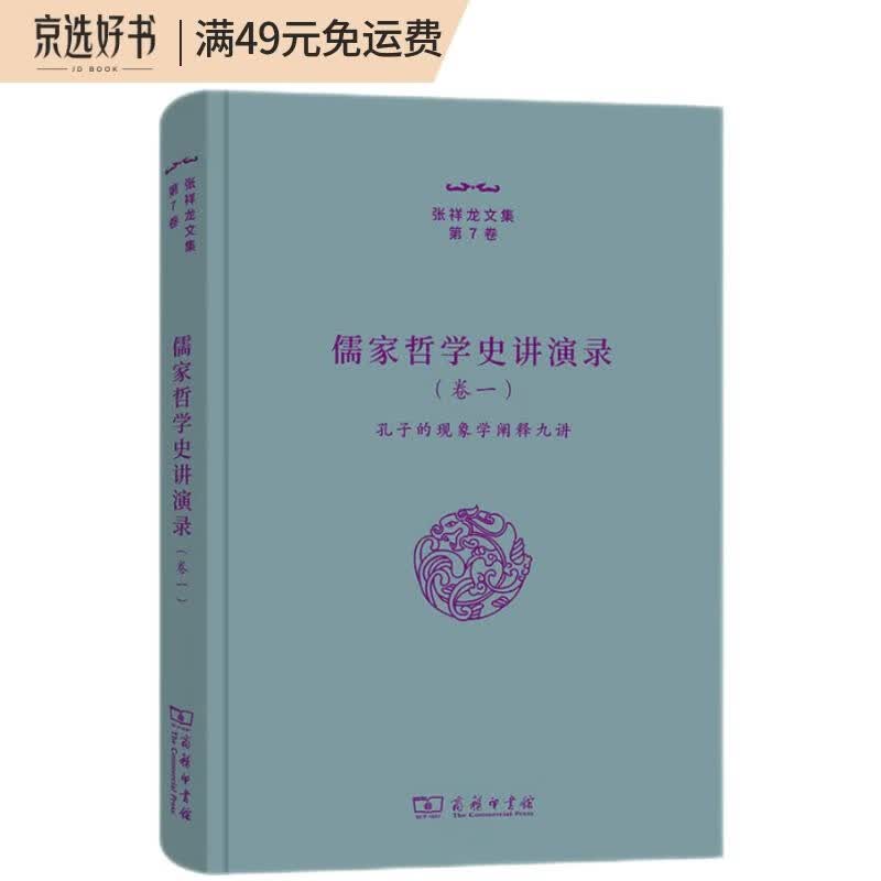 儒家哲学史讲演录（一）：孔子的现象学阐释九讲（张祥龙文集第7卷）