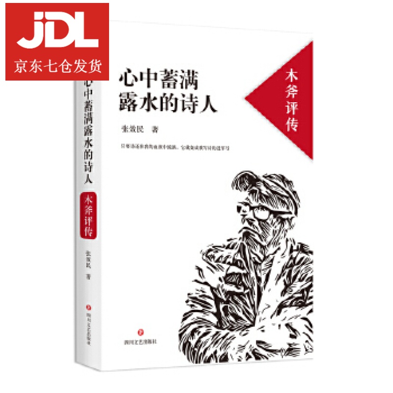 心中蓄满露水的诗人:木斧评传 张效民 9787541155932