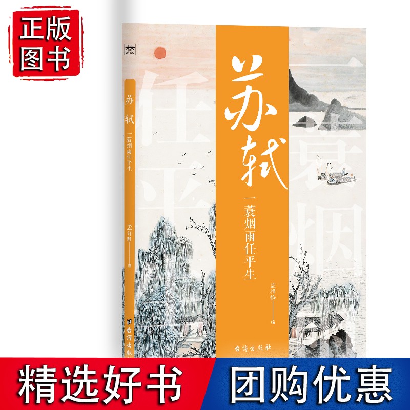 诗人与诗：苏轼：一蓑烟雨任平生