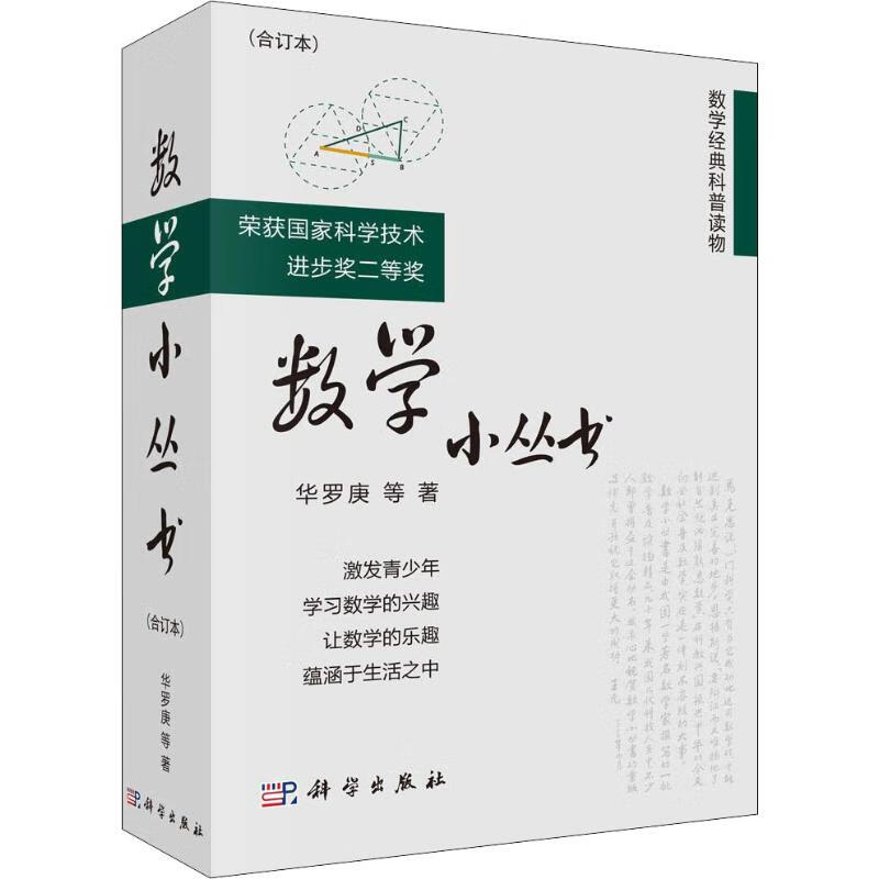 数学小丛书(合订本)(3册) 华罗庚 等 科学出版社