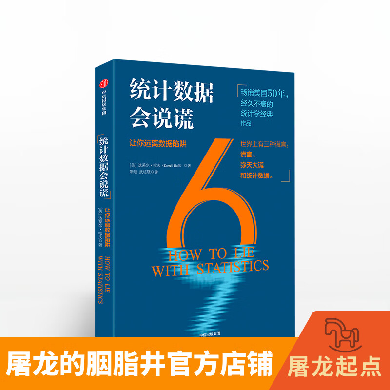 统计数据会说谎