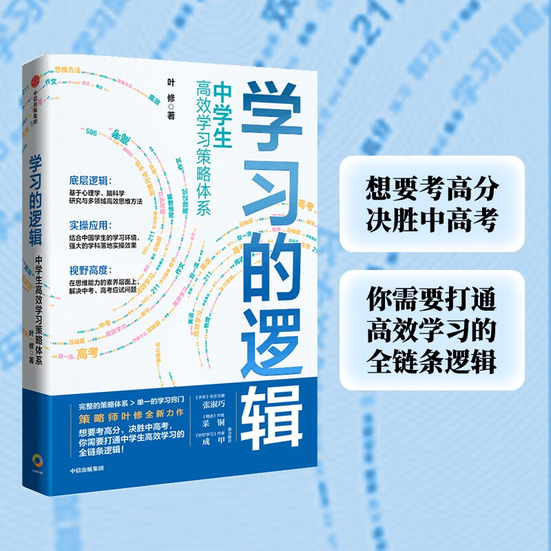 学习的逻辑：中学生高效学习策略体系