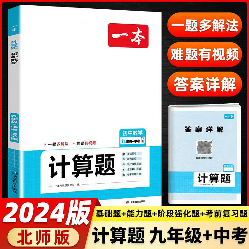 一本初中数学计算题满分训练七年级上下册八九年级全一册人教版北师版 2024版初一初二数学思维同步专项训练初中数学几何模型数学函数应用题 一本计算题满分训练 九年级 北师版