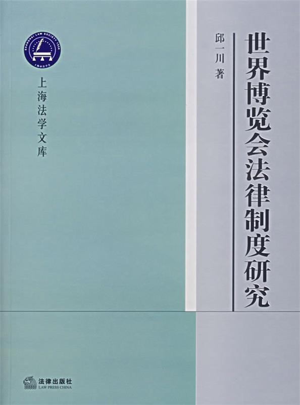 世界博览会法律制度研究