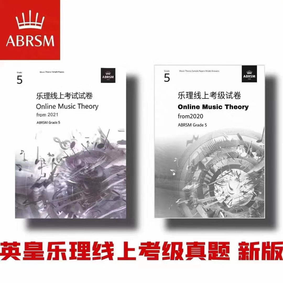 2020英皇乐理5级试卷含答案 中文版 20-21年5级乐理线上试卷（2本）