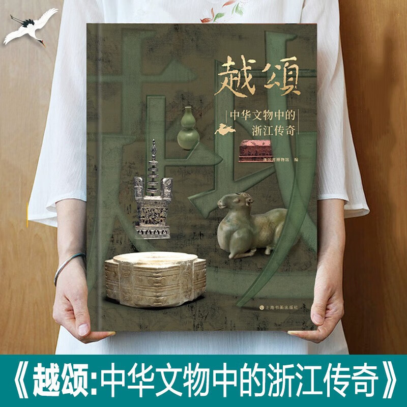 【普通版】越颂：中华文物中的浙江传奇 浙江省博物馆编良渚文化考古文物历史鉴赏春秋战国越王勾践剑青瓷龙泉窑 上海书画出版社
