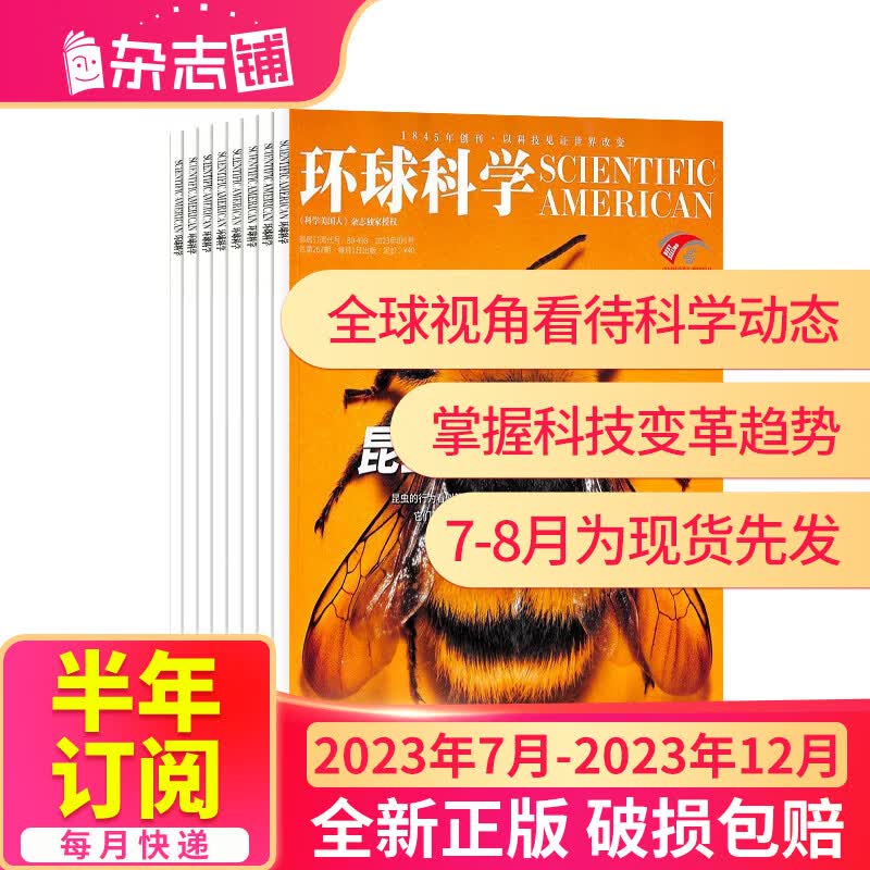 【半年订阅】环球科学杂志 2023年3月-8月/2023年7月-12月共6期 半年自选 杂志铺 科学美国授权中文版百科书籍杂志订阅 2023年7月-12月