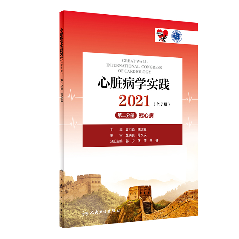 心脏病学实践2021（全7册）第二分册冠心病