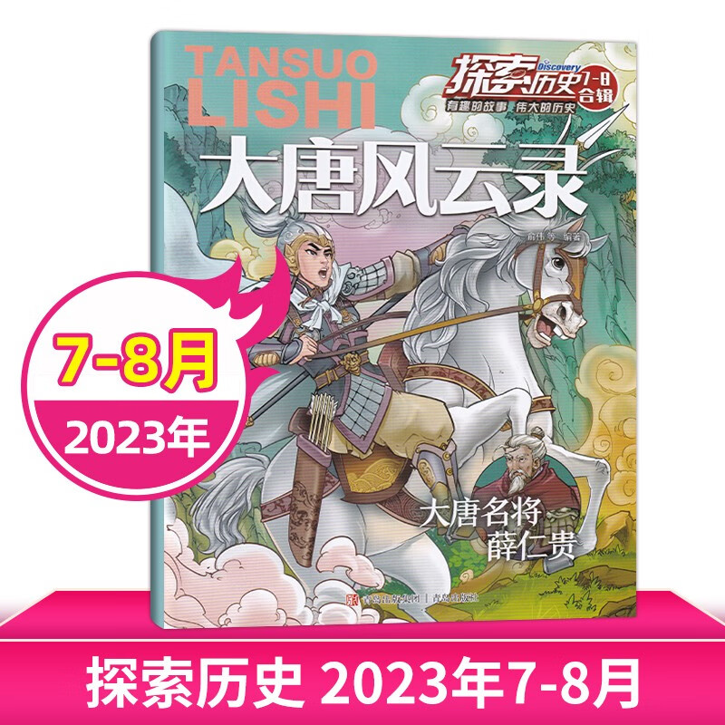 【7-8月合刊】探索历史杂志2023年7-8月新 少儿科普趣味认知了解历史故事漫画版探索发现冒险科幻地理期刊杂志 2023年7-8月合刊