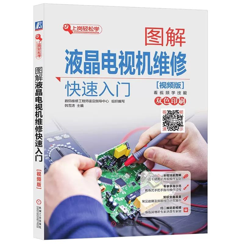 图解液晶电视机维修快速入门 视频版 家装电路安装电工知识书籍