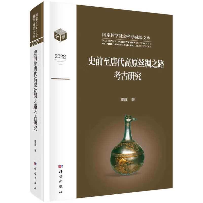 预售 史前唐代高原丝绸之路考古研究 霍巍 科学出版社