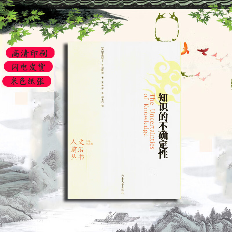 现货知识的不确定性 伊曼纽尔沃勒斯坦/山东大学人文前沿丛书