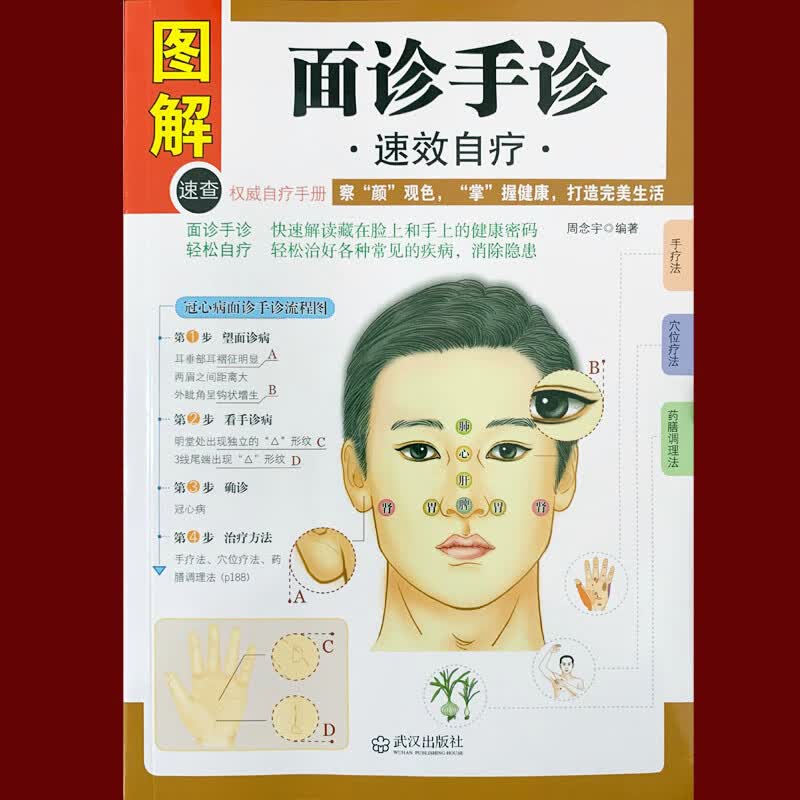  《图解面诊手诊速效自疗》中疗养生书籍 家庭健康检查医学疾病与治疗中医学 掌握自己的健康速查速用手