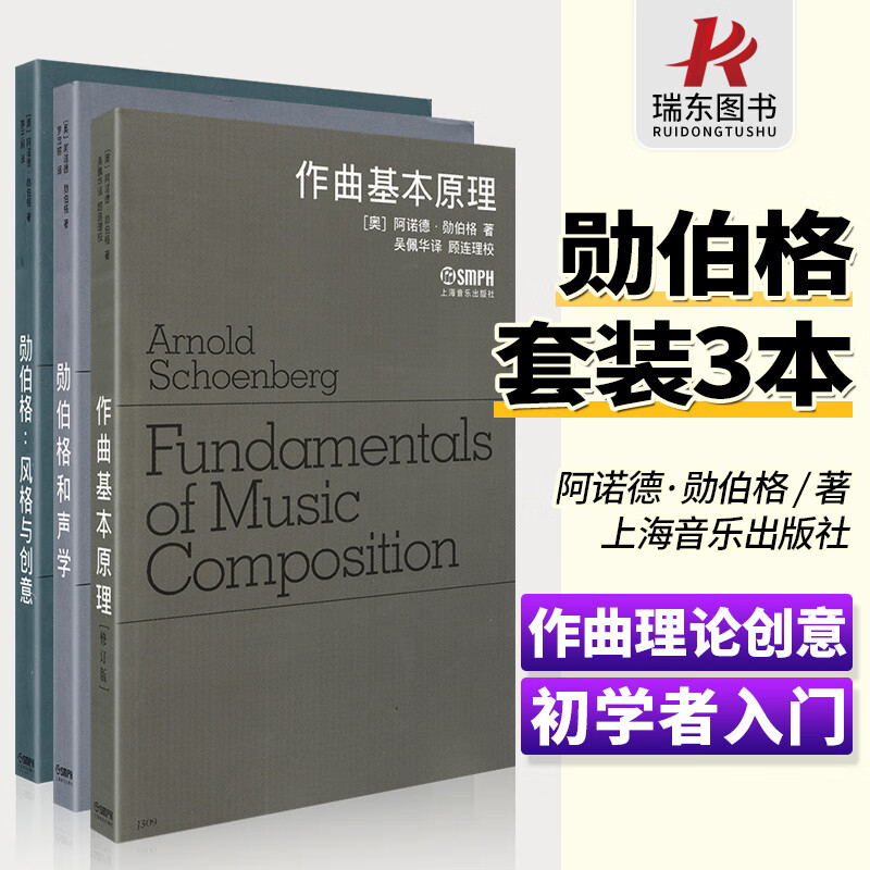 勋伯格风格与创意和声学作曲基本原理 3册歌曲和声编配编曲学习实用作词作曲初入门零基础理声乐实践