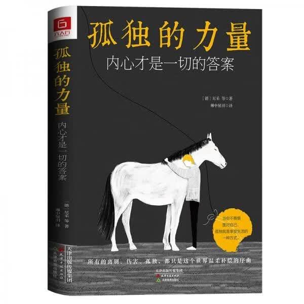 孤独的力量