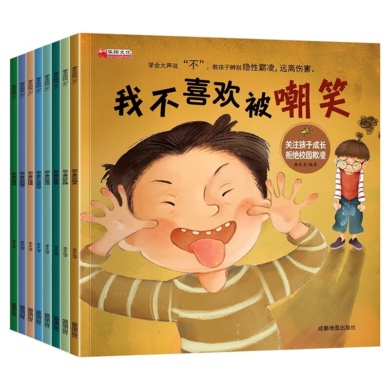 学会大声说“不”（全套8册）教孩子辨别隐形霸凌远离伤害 儿童反霸凌启蒙绘本幼儿园推荐阅读3-6岁