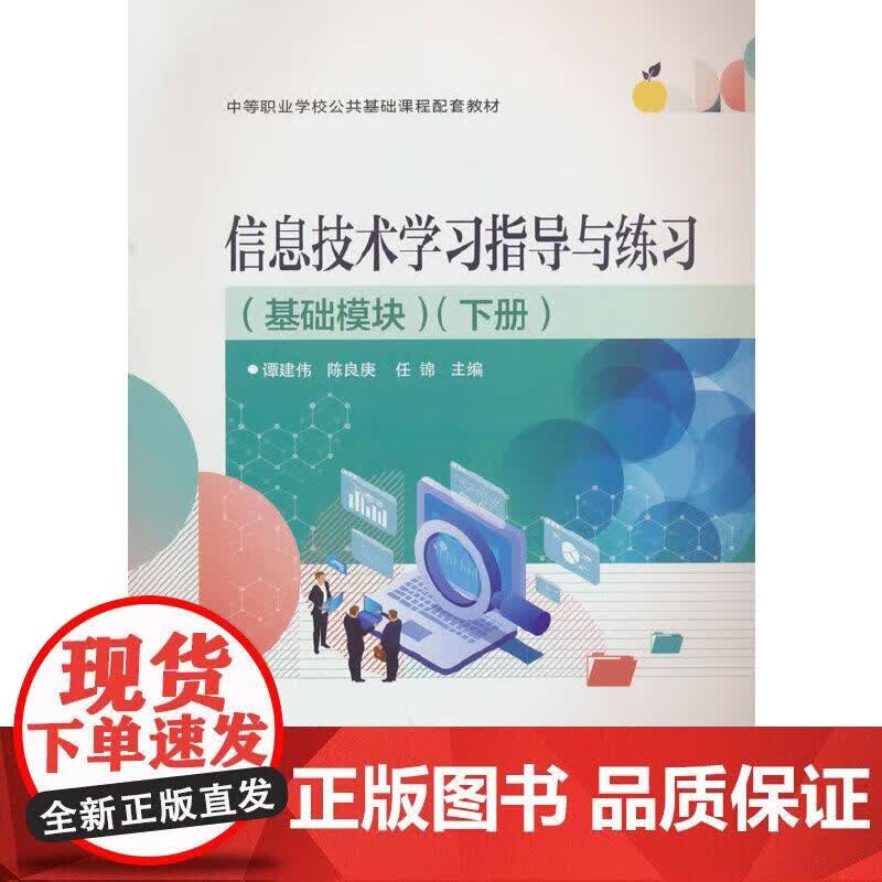 信息技术学习指导与练习（基础模块）（下册）