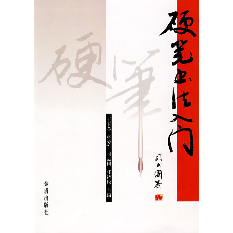 硬笔书法入门9787508234199