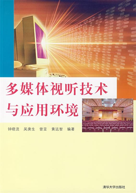 多媒体视听技术与应用环境 钟晓流等编著