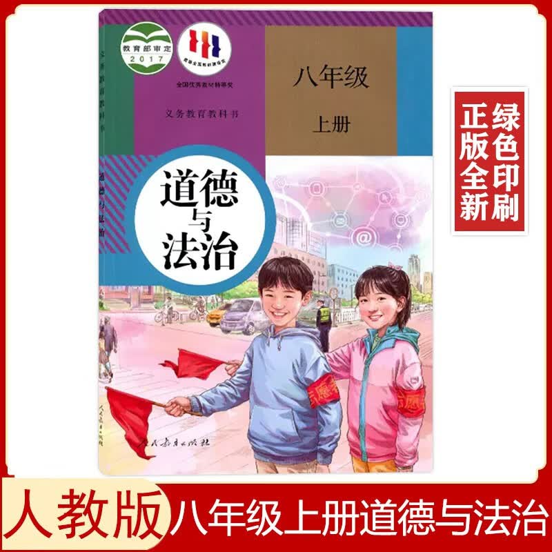 2023适用人教版八年级上册道德与法治课本初二八年级上册政治书人民教育出版社8八年级上册道德教科
