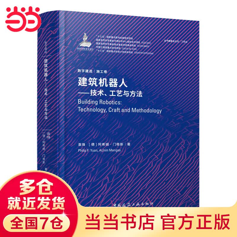 建筑机器人--技术、工艺与方法