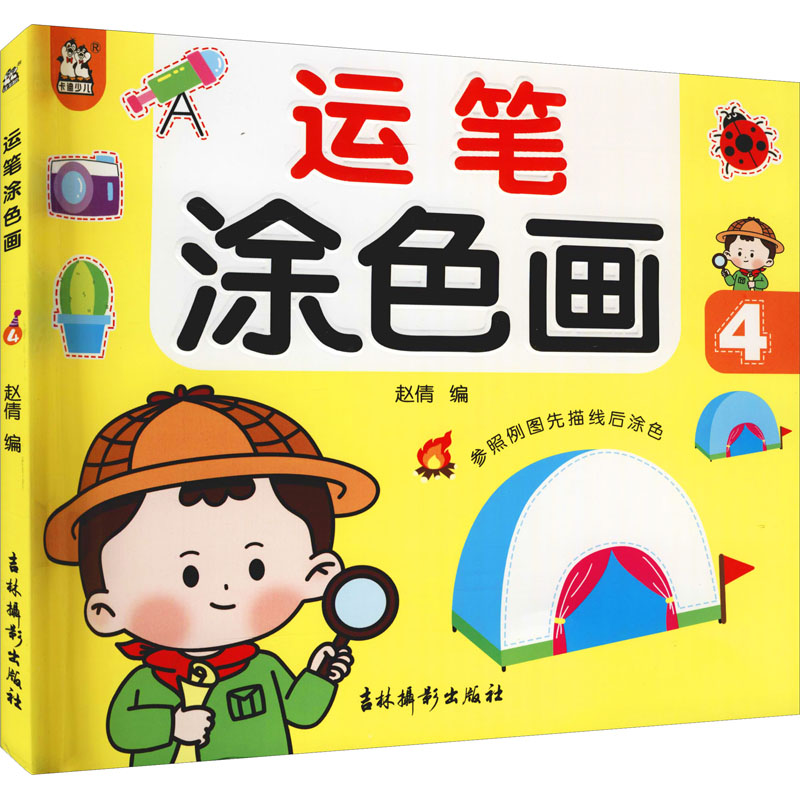 运笔涂色画 4