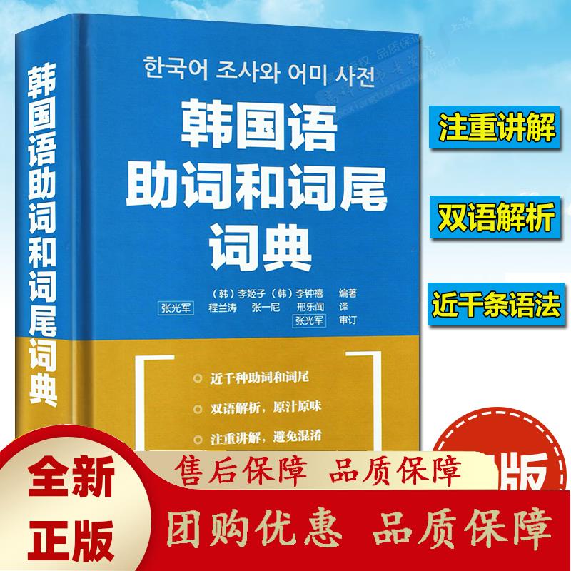 韩国语助词和词尾词典  韩语词典 韩国语工具书 外语教学与研究出版社 9787560092973