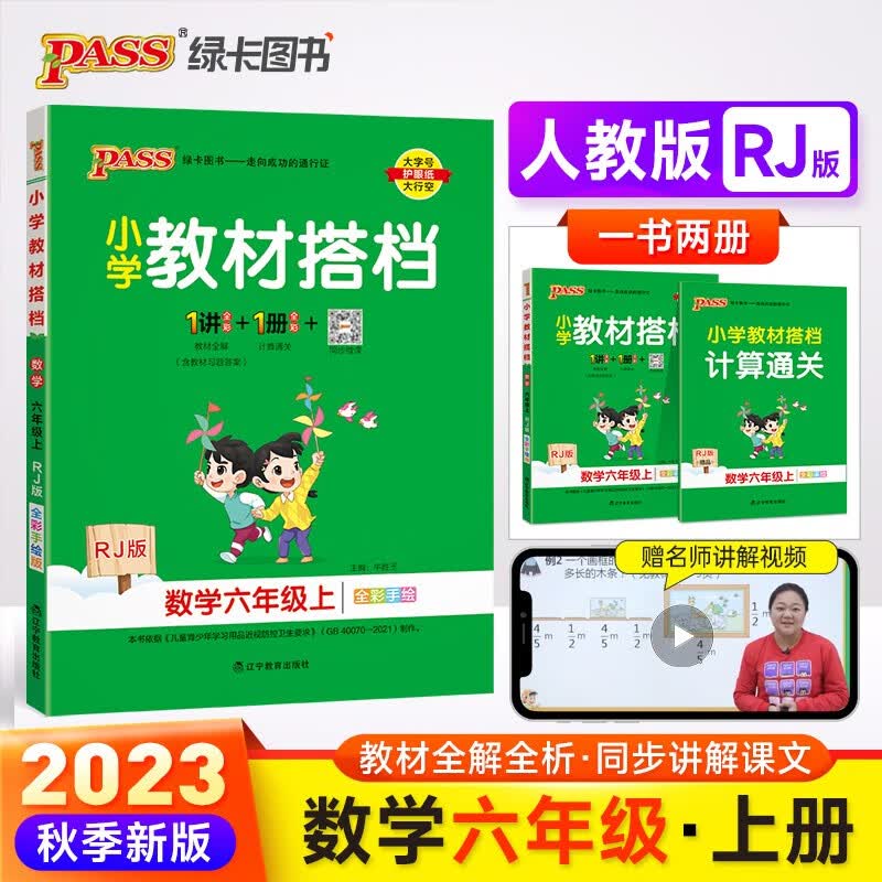 23秋小学教材搭档 数学 六年级 上册 人教版 pass绿卡图书 同步教材解读 全解 课前预习 同步视频微课 秋季开学用