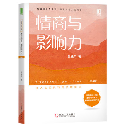 情商与影响力（第5版） 吴维库 第五版