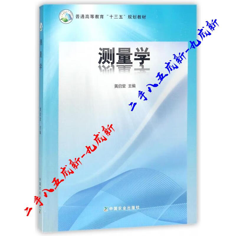 测量学 黄启堂 编 中国农业出版社 9787109230408