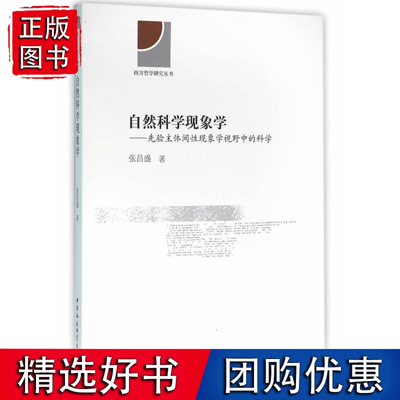 自然科学现象学