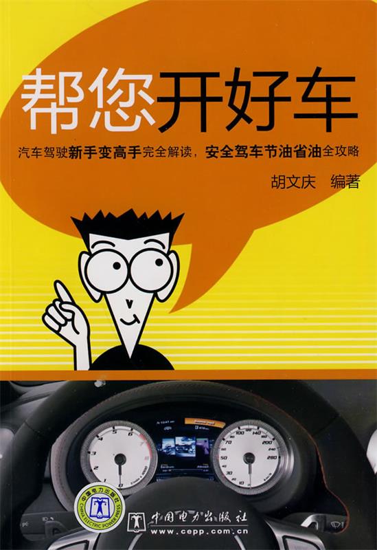 帮您开好车 胡文庆 编著