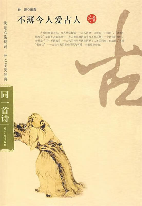 同一首诗—不薄今人爱古人 孙涛 编著【书】
