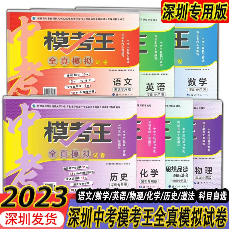 【科目自选】2023版深圳中考模考王全真模拟试卷语文数学英语物理化学历史道德与法治初三中考深圳二三轮总复习冲刺卷押题卷预测卷真题卷测试卷 套装7本深圳用