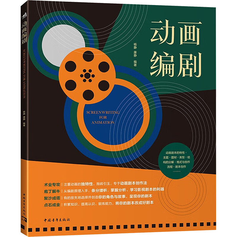 动画编剧 杨静,康静 编 书籍 图书