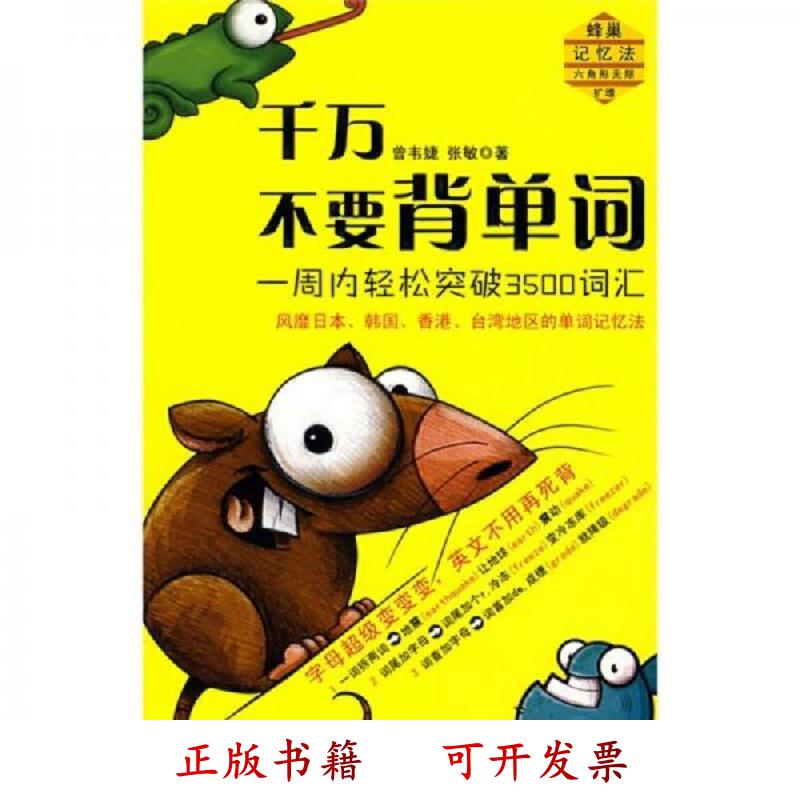 千万不要背单词 曹韦婕、张敏 陕西师范大学出版社 9787561343876