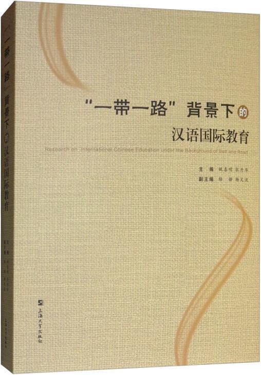“”背景下的汉语教育 语教育