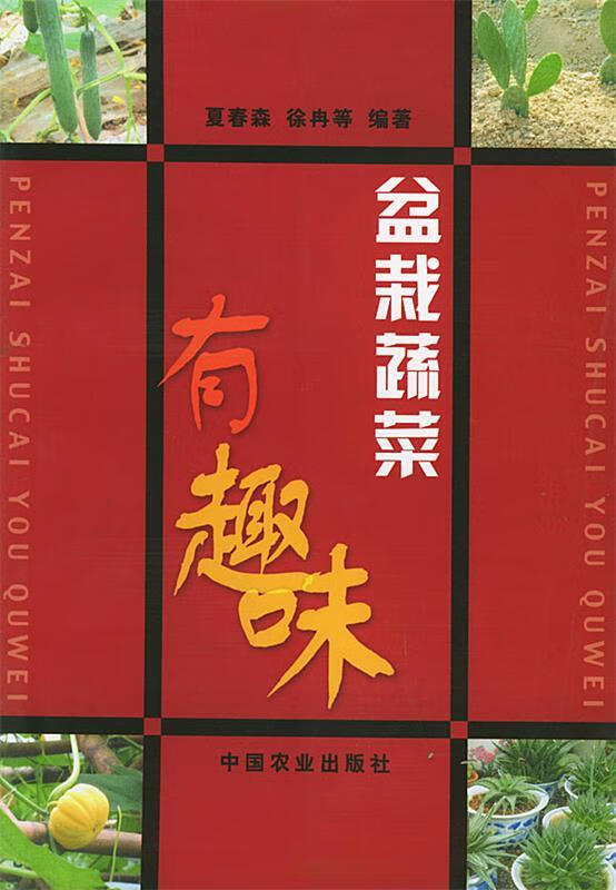 盆栽蔬菜有趣味 9787109074279