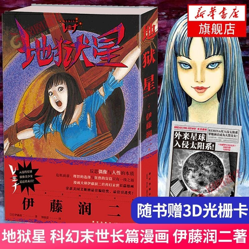 包邮现货6本可单选【附赠多重好礼】鱼（上下）+旋涡（全两册）+地狱星+伊藤润二短篇精选集 简体中文版富江漫画日本恐怖悬疑漫画 地狱星 伊藤润二漫画【赠3D光栅卡】